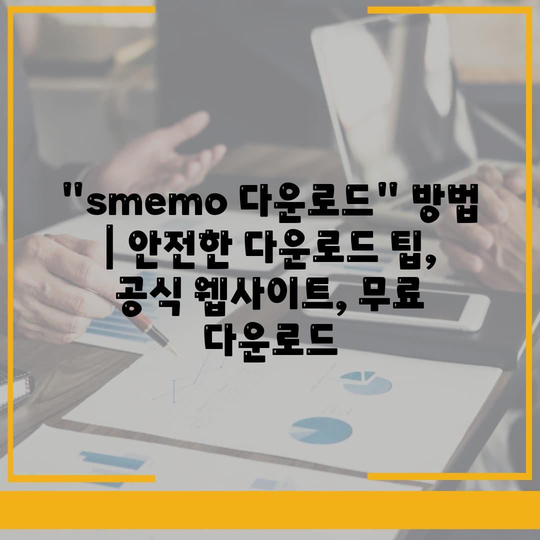 "smemo 다운로드" 방법 | 안전한 다운로드 팁, 공식 웹사이트, 무료 다운로드 - 다운로드